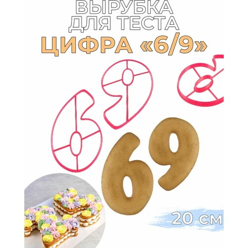 Вырубка для торта пластиковая цифра 6 или 9 20см