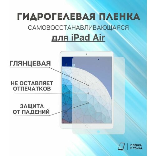 Гидрогелевая защитная пленка для планшета iPad Air