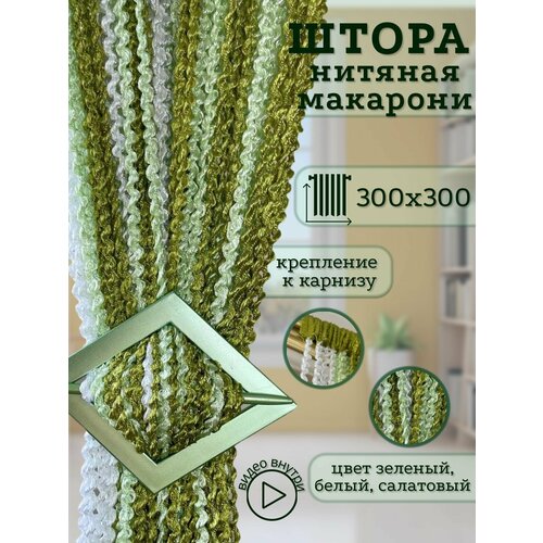 Нитяные шторы кисея, тюль спиральки макароны
