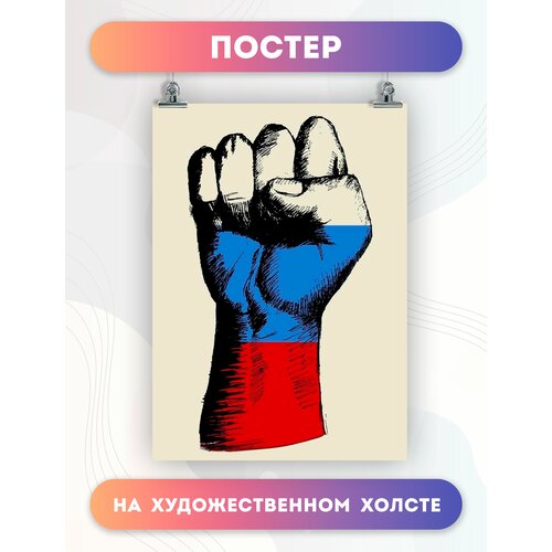 Постер на холсте Символика России флаг герб гимн (3) 30х40 см