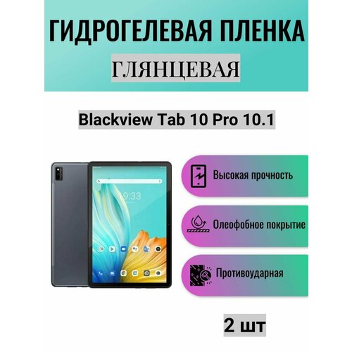 Комплект 2 шт. Глянцевая гидрогелевая защитная пленка на экран планшета Blackview Tab 10 Pro 10.1 / Гидрогелевая пленка для блэквью таб 10 про 10.1