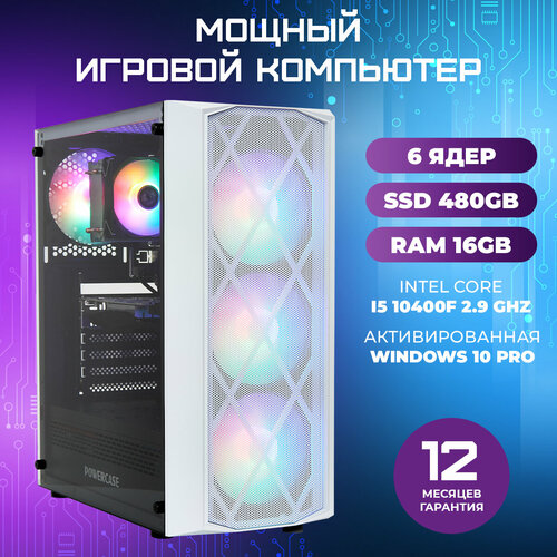 Системный блок TREIDCOMPUTERS (Intel Сore i5 10400f 2.9 Ghz (6 ядер) / 16 Гб / SSD 480 Gb / GTX 1050Ti 4 Gb) Игровой Компьютер