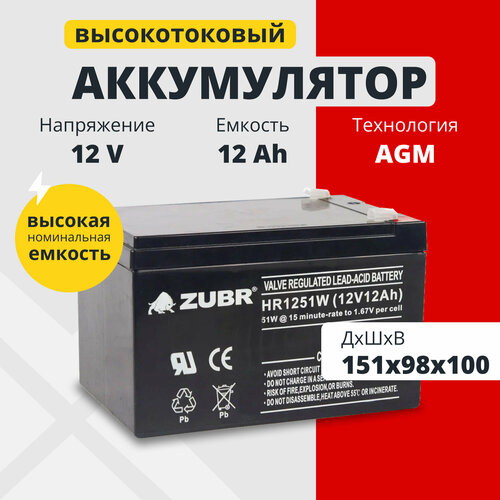 Аккумулятор для ибп 12v 12Ah ZUBR AGM F2/T2 акб насосов, электропастухов 151x98x100 мм
