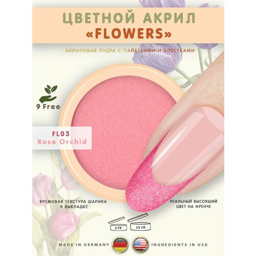 Цветная акриловая пудра для ногтей | FL03 Rose Orchid,15 гр.