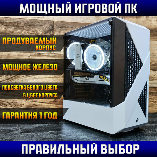 Системный блок игровой Intel I5 10400f/Ram 32 Gb/SSD 512 Gb/GTX 1660 Super/600w/Игровой компьютер/Белый