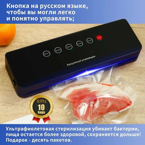 Вакуумный упаковщик, Кнопка на русском языке, ультрафиолетовой стерилизации, 5 режима,10 вакуумных пакетов