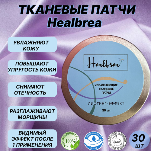 Патчи для глаз. Увлажнение, упругость кожи вокруг глаз 30 шт. Healbrea