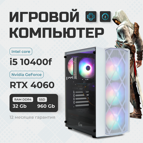 Системный блок TREIDCOMPUTERS (i5 10400f 2,9 Ghz (6 ядер) / 32 Гб / SSD 960 Gb / GeForce RTX 4060 8 Gb) Игровой Компьютер