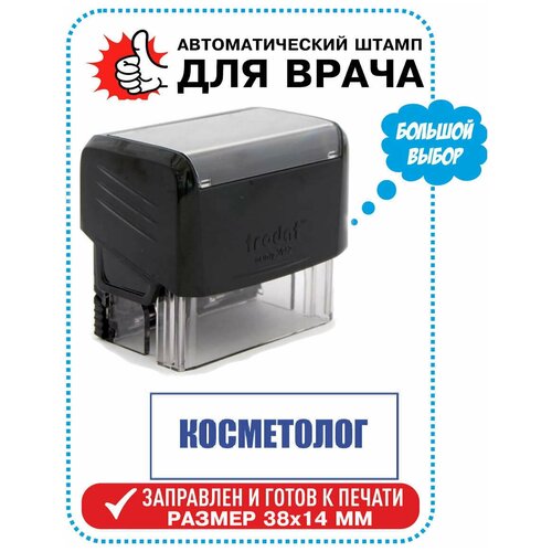 Штамп Врача "косметолог" на автоматической оснастке TRODAT, 38х14 мм