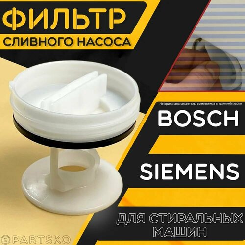 Фильтр сливного насоса (помпа) для стиральных машин Bosch, Siemens / Заглушка-фильтр для СМА Бош Сименс. Универсальная запчасть в случае протечки.