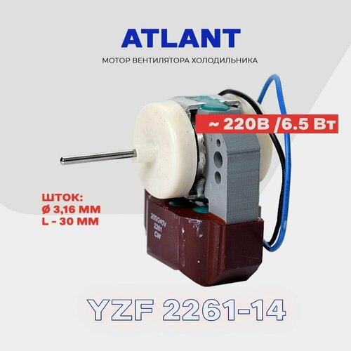 Двигатель вентилятора для холодильника Atlant NO FROST / Электро-мотор 220 В. (6,5 Вт. ) / Шток 3,16х30 мм.