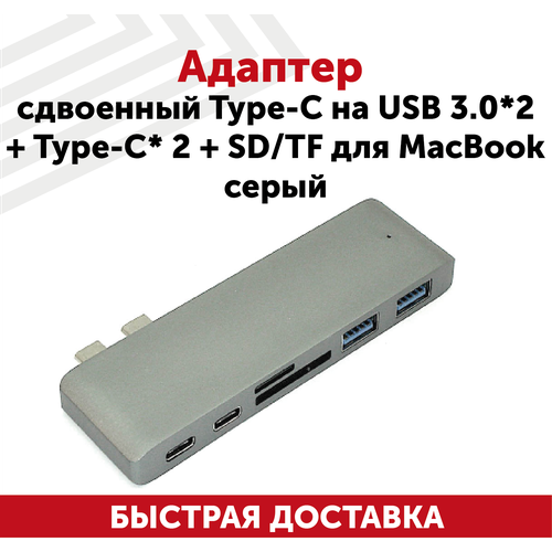 Адаптер сдвоенный Type-C на USB 3.0*2 + Type-C* 2 + SD/TF для ноутбука Apple MacBook, серый