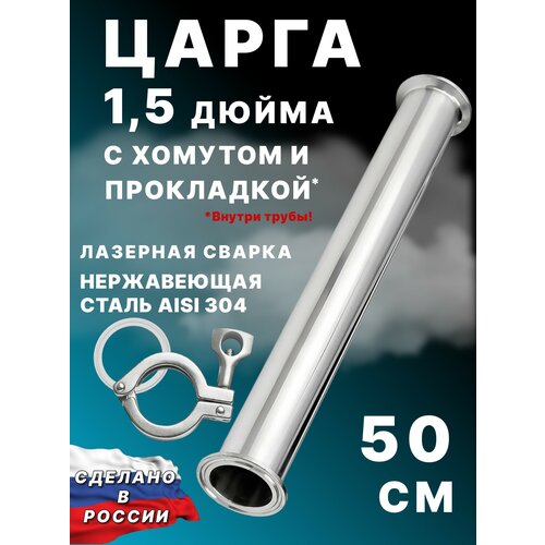 Царга 1,5 дюйма, 50 см (500 мм) с хомутом и прокладкой к колонне под кламп для самогонного аппарата