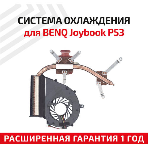 Система охлаждения для ноутбука BenQ Joybook P53, LC01, LC03, LC12