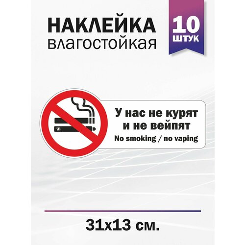 У нас не курят и не вейпят/ no smoking/no vaping, 10 штук