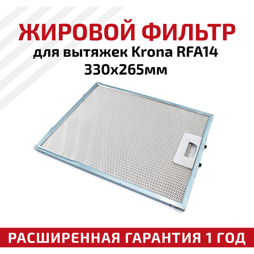 Жировой фильтр (кассета) алюминиевый (металлический) рамочный для кухонных вытяжек Krona RFA14, многоразовый, 330х265мм