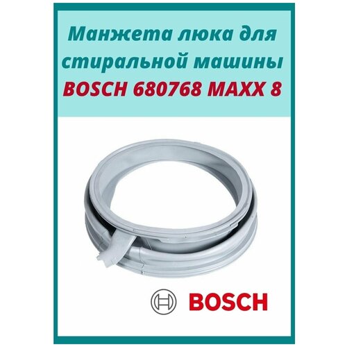 Манжета люка для стиральной машины Bosch MAXX 8