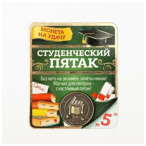 Монета «Студенческий пятак», d=2 см