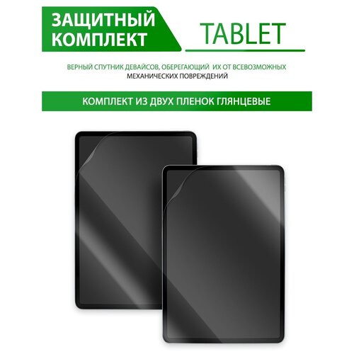 Гидрогелевая защитная пленка для Huawei Media Pad 10.4 (глянцевая), в комплекте 2шт.
