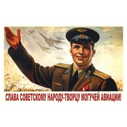 Плакат, постер на бумаге Слава советскому народу-творцу могучей авиации. Размер 21 х 30 см