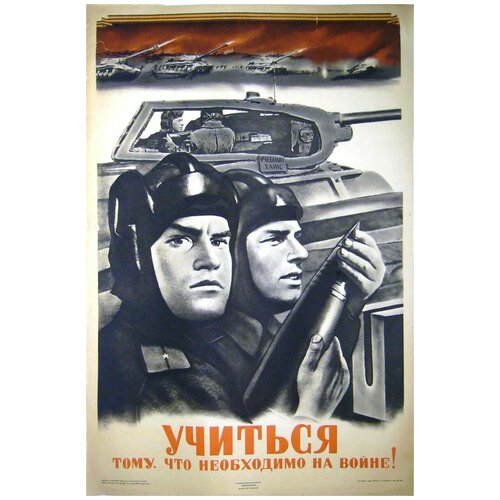 Учиться тому, что необходимо на войне, советские плакаты армии и флота, 20 на 30 см, шнур-подвес в подарок