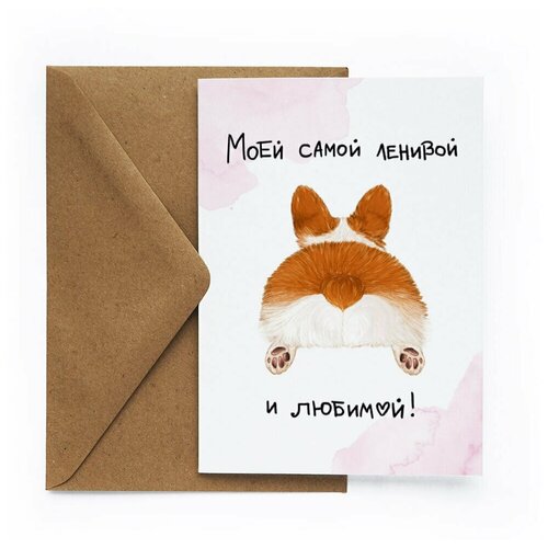 Милая дизайнерская открытка с крафтовым конвертом для любимых Cards for you and me "Любимой и ленивой" 1 шт, без текста, любовь