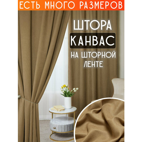 Готовая плотная интерьерная штора(портьера) канвас 400x250 см.(1шт.) со шторной лентой