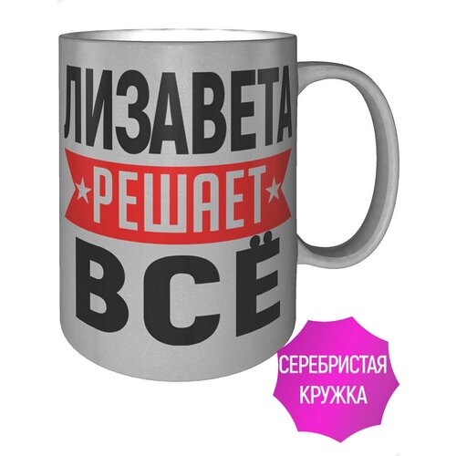 Кружка Лизавета решает всё - серебристого цвета
