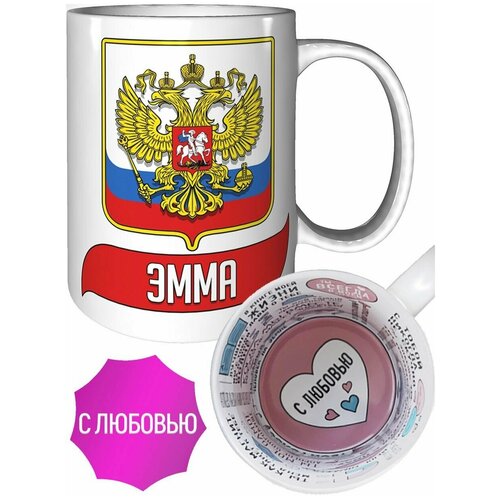 Кружка Эмма (Герб и Флаг России) - с любовным признанием внутри.