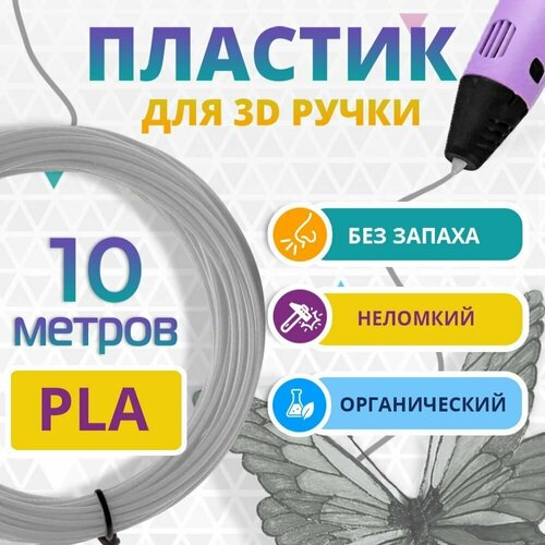 Набор серого PLA пластика Funtasy для 3d ручки 10 метров / Стержни 3д ручек без запаха , триде картриджи