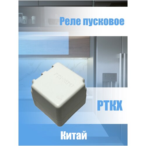 Реле для холодильника рткх 2.2-27А 130 °С 220В