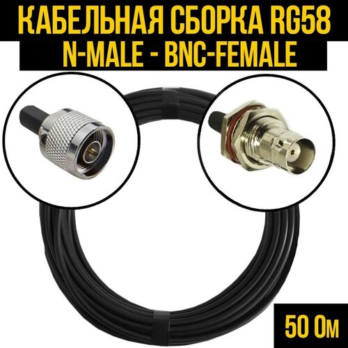 Кабельная сборка RG-58 (N-male - BNC-female), 2 метра