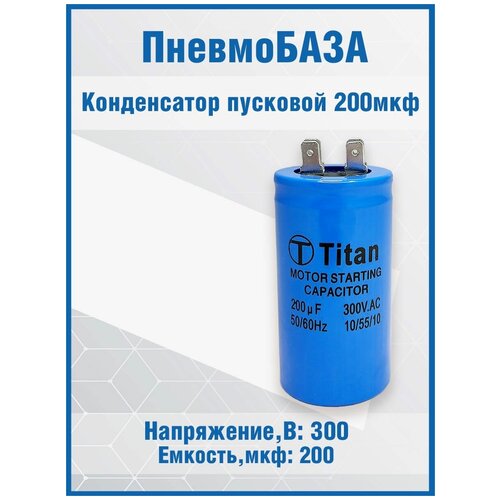Пусковой конденсатор Titan 200uF 300V AC 5% (42Х82) CD60-J клеммы
