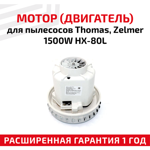 Мотор (двигатель) для пылесоса Thomas, Zelmer, 1500Вт, HX-80L