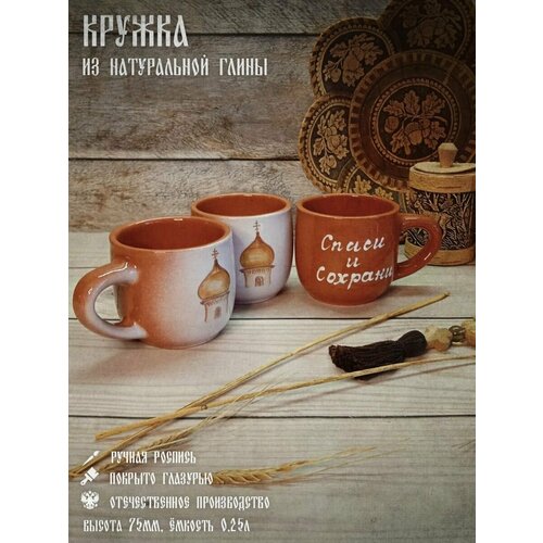 Набор Православных кружек 3 шт/кружка "Храм Спаси и Сохрани"/кружка для Святой воды, чая, кофе Псковский Гончар