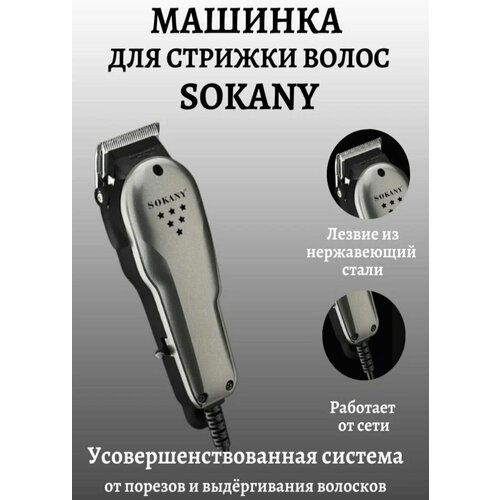 Профессиональная машинка для стрижки Sokany SK-9902A