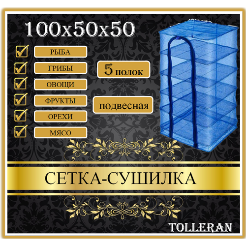 Подвесная сетка сушилка для рыбы, овощей и фруктов, размеры 50 х 50 х 100