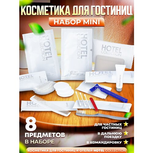 Набор косметики для гостиниц Hotel Collection, комплектация "MINI"