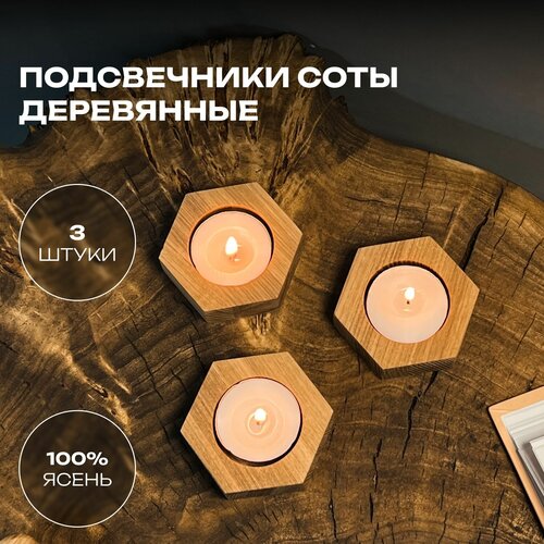 Подсвечники деревянные 3 штуки многоугольник из натурального ясеня в комплекте с чайными свечами соты