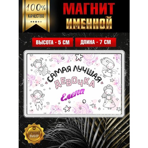 Магнит на холодильник с надписью Самая лучшая девочка Елена