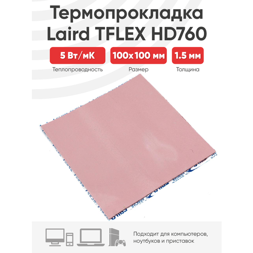 Термопрокладка Laird TFLEX HD760 100x100x1.5мм