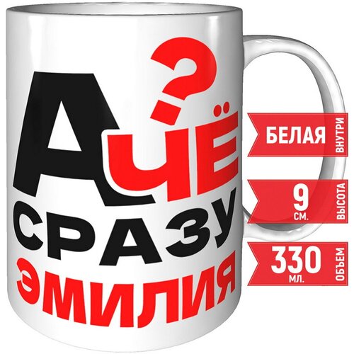 Кружка А чё сразу Эмилия - керамическая стандартная