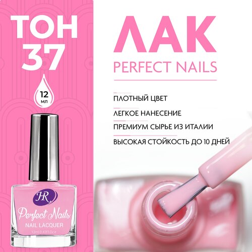 Holy Rose, Цветной лак для ногтей Perfect Nails, тон №37 Розовый антик, 12 мл