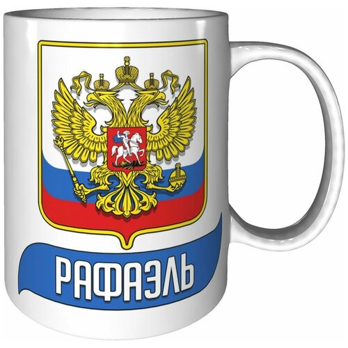 Кружка Рафаэль (Герб и Флаг России) - стандартная керамическая 330 мл.