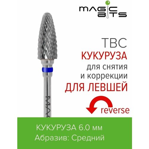 Magic Bits Фреза твердосплавная кукуруза для левшей среднего абразива (6 мм)