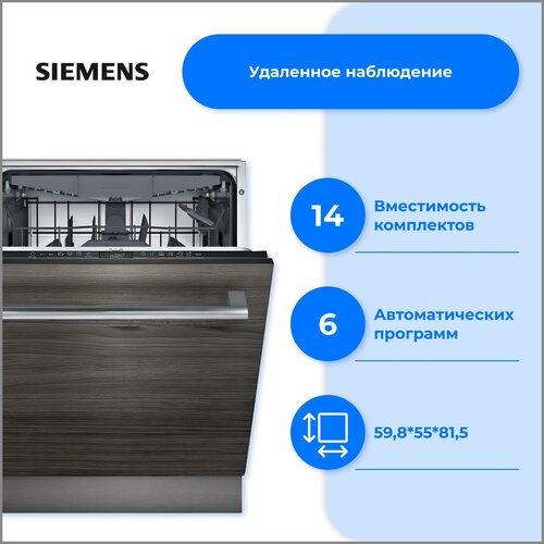 Посудомоечная машина встраиваемая Siemens SN 73HX60CE, 60 см, вместимость до 14 комплектов посуды, 6 автоматических режимов