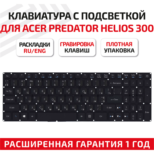 Клавиатура (keyboard) NK. I1513.053 для ноутбука Acer Predator Helios 300 G3-571, G3-572, G3-572-72YF, PH317-51, PH315-51, черная с подсветкой