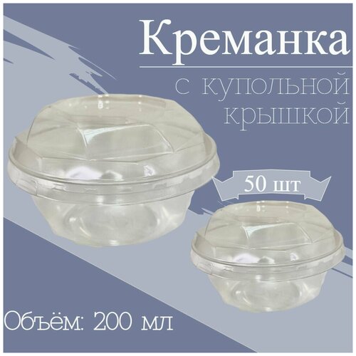 Креманка одноразовая Бриллиант с купольной крышкой, форма для десертов, салатов, 200 мл, ПЭТ, прозрачная, с крышкой, 50 шт.
