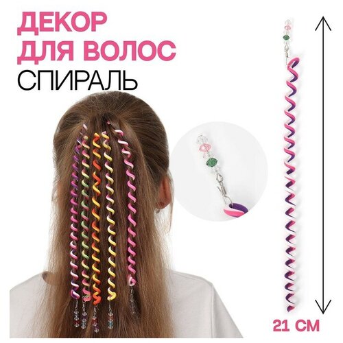 Декор для волос, спираль, 21 см, цвет микс