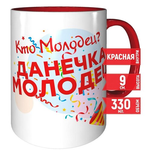 Кружка Кто молодец? Данечка молодец! - 330 мл, красная ручка и красная поверхность внутри.